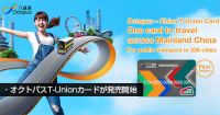 中国本土で使用できるオクトパスT-Unionカードが発売開始 | 香港BSニュース