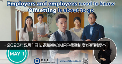 2025年5月1日に退職金のMPF相殺制度が新制度へ | 香港BSニュース